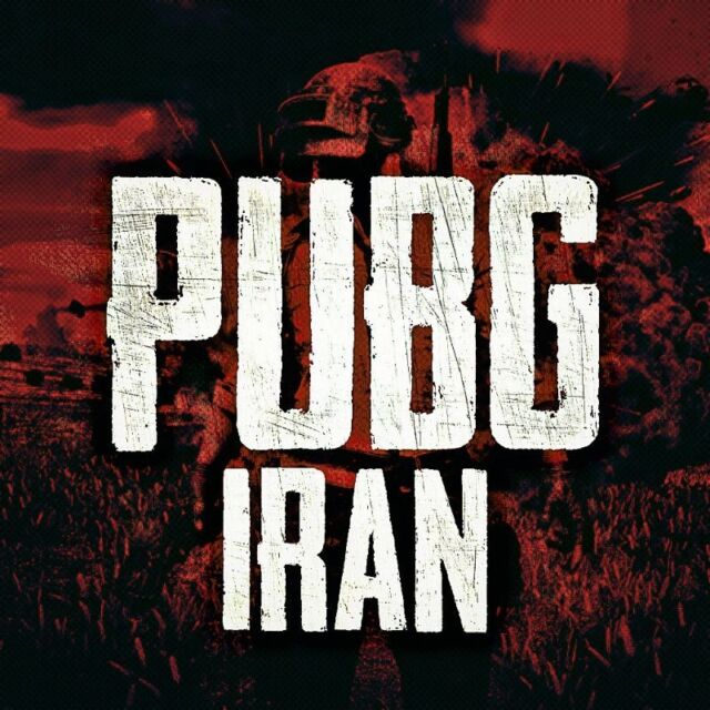 پابجی ایران | PUBG IRAN - کانال روبیکا | آل چنلز